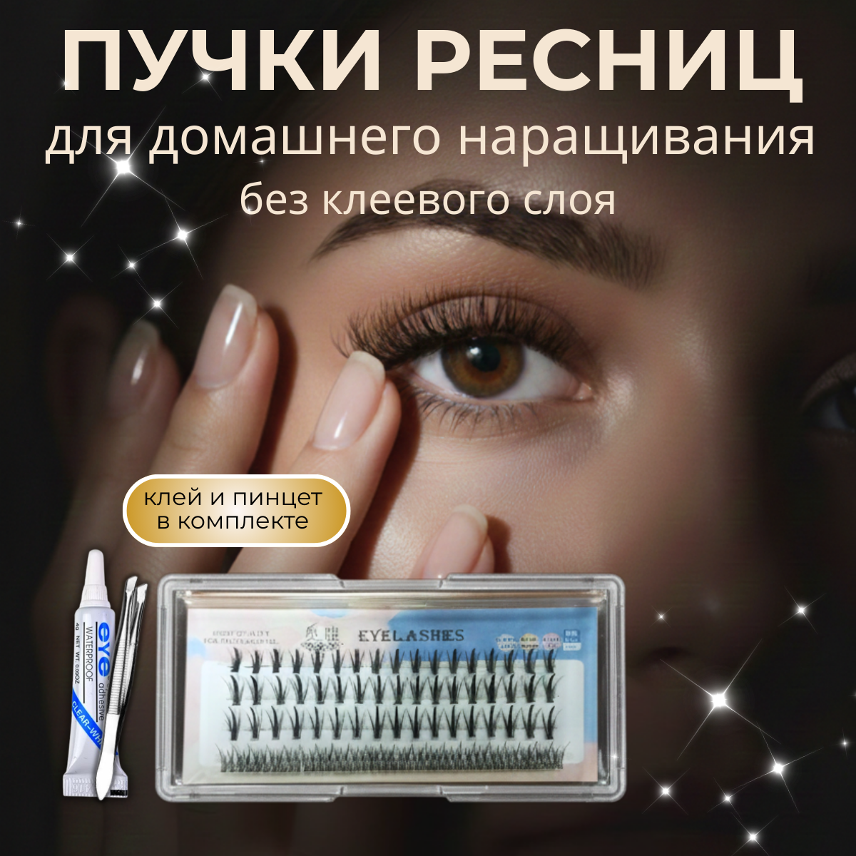 Ресницы пучки для домашнего наращивания, набор с клеем и пинцетом