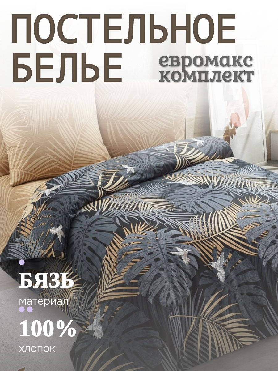 Постельное белье Yason-Tex "Колибри" , бязь , хлопок 100%, евро макси
