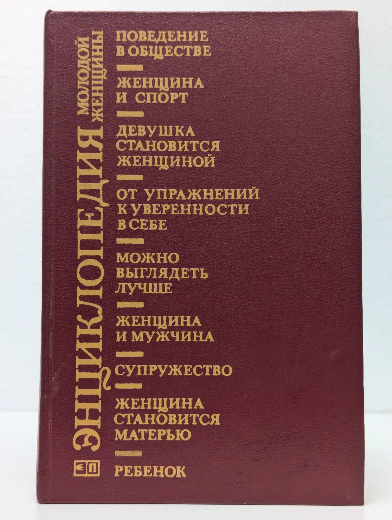 Энциклопедия молодой женщины 1989