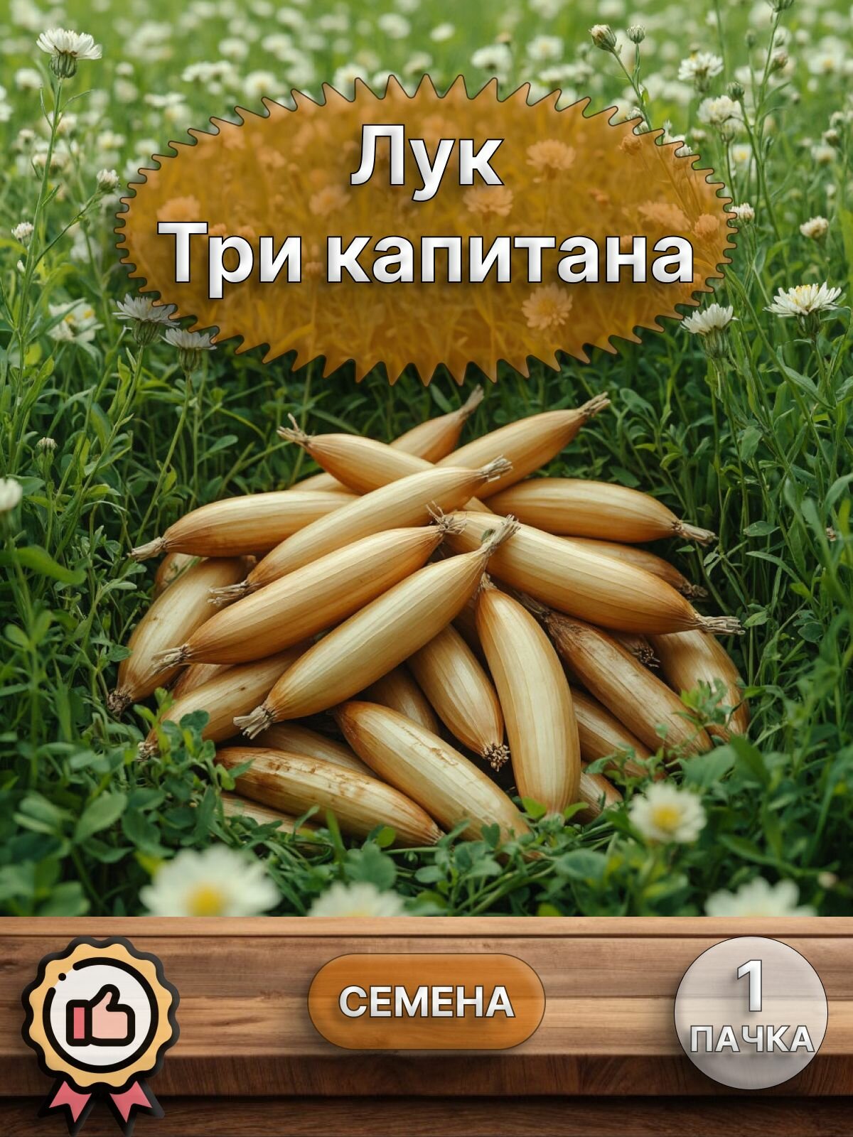 Лук Три капитана (семена)