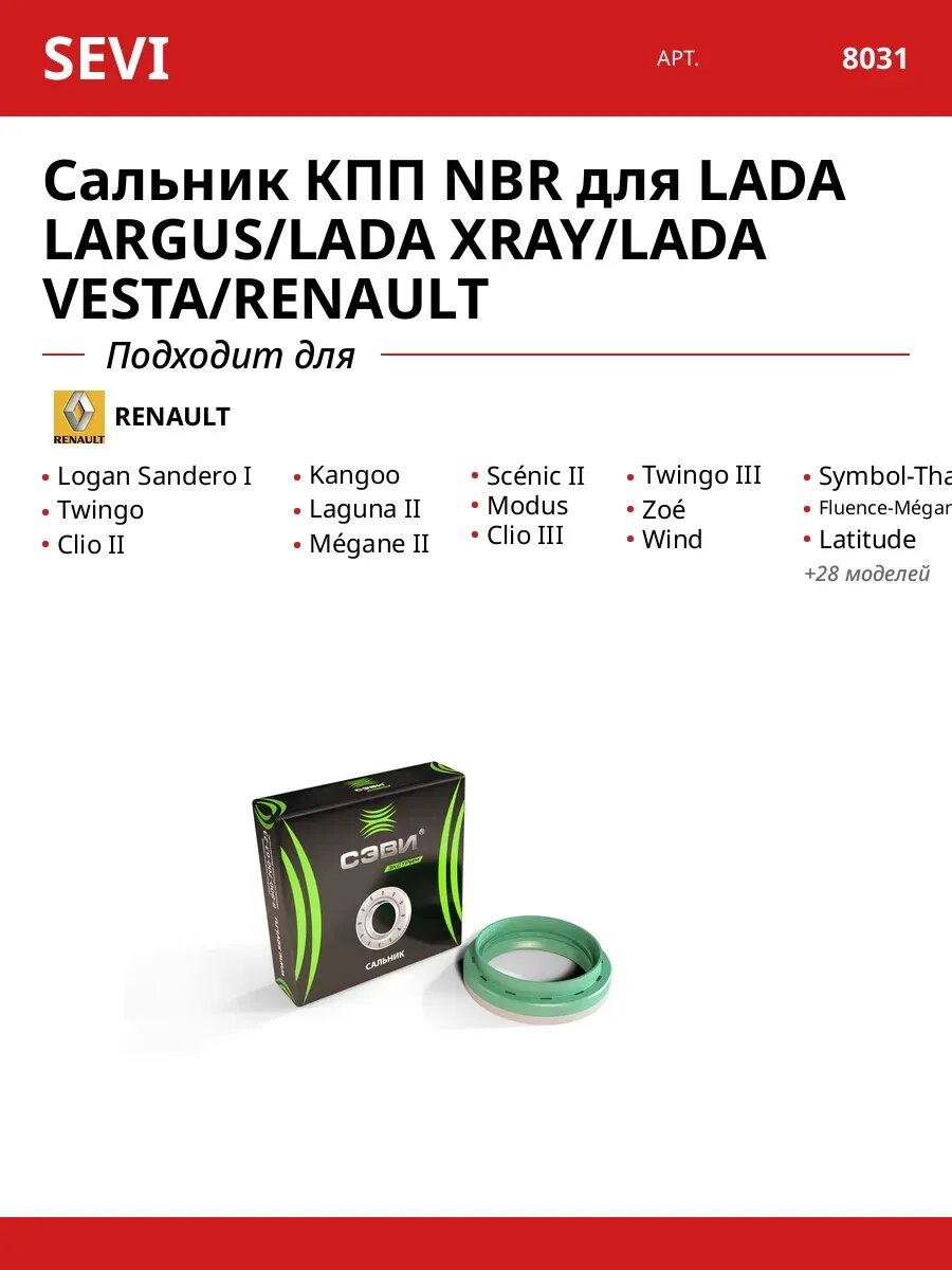 Сальник КПП NBR для LADA LARGUS/LADA XRAY/LADA VESTA/RENAULT