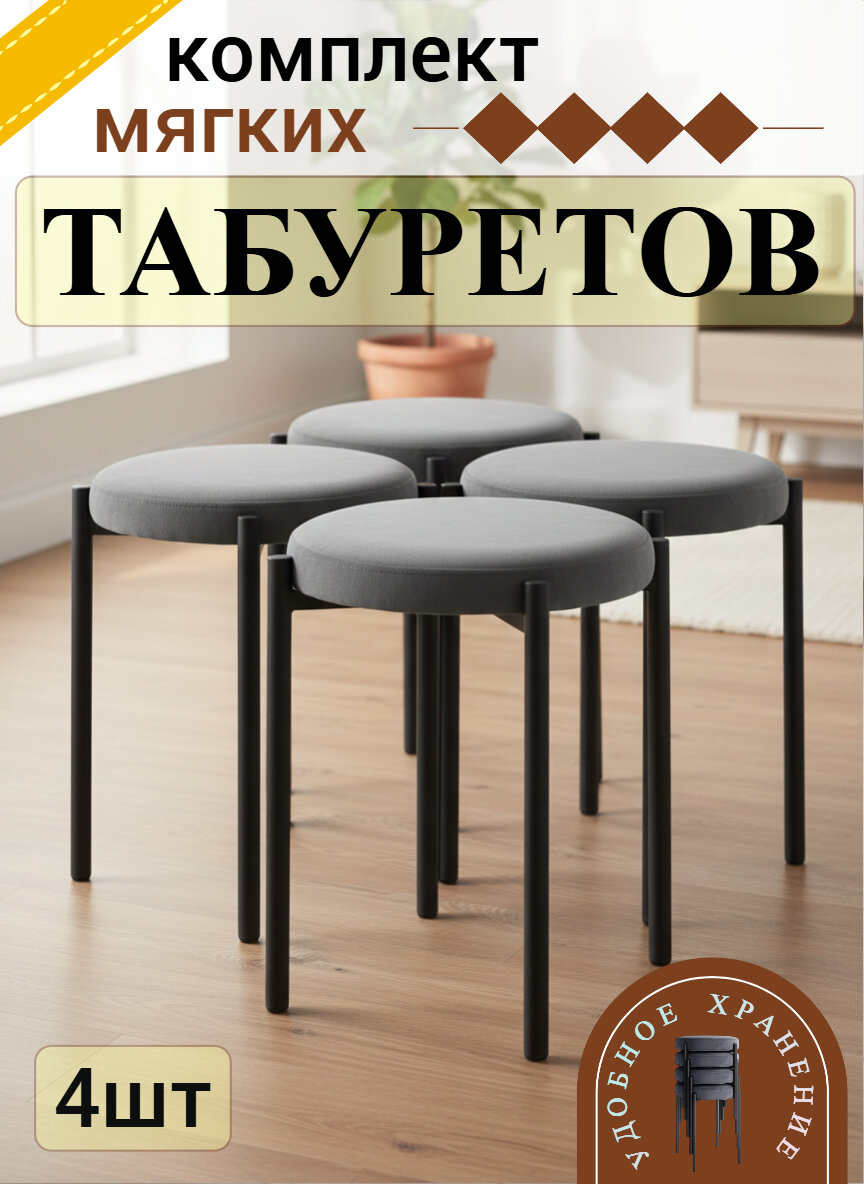 Табурет мягкий для кухни, 4 шт. Каркас черный / обивка велюр серый