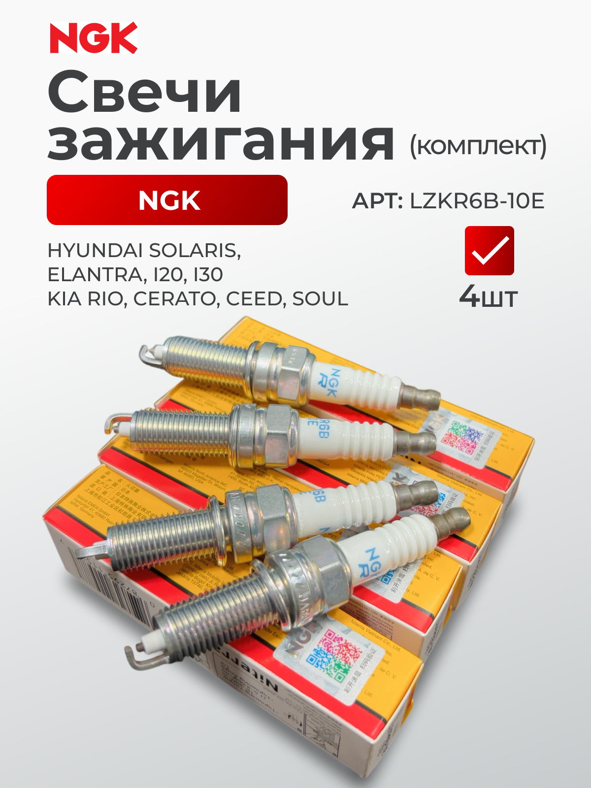 Комплект свечей зажигания NGK 1578 LZKR6B-10E для Hyundai Solaris, Elantra, i20, i30 / Kia Rio, Cerato, Ceed, Soul