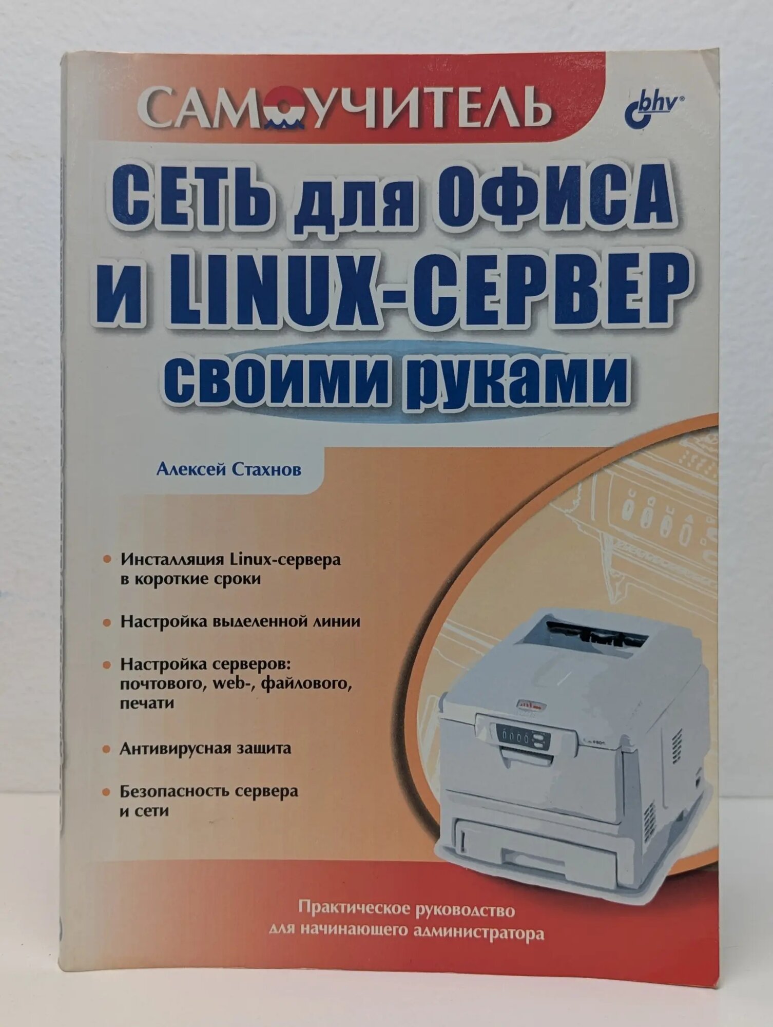 Сеть для офиса и Linux-сервер своими руками Стахнов Алексей Александрович 2006