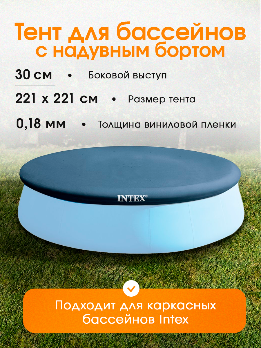 Тент Intex "EASY SET", для надувного бассейна, защита от повреждений, 221х251 см