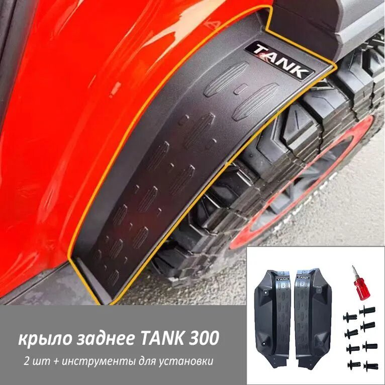 Крыло автомобильное, арт. TANK 300 крыло автомобиля