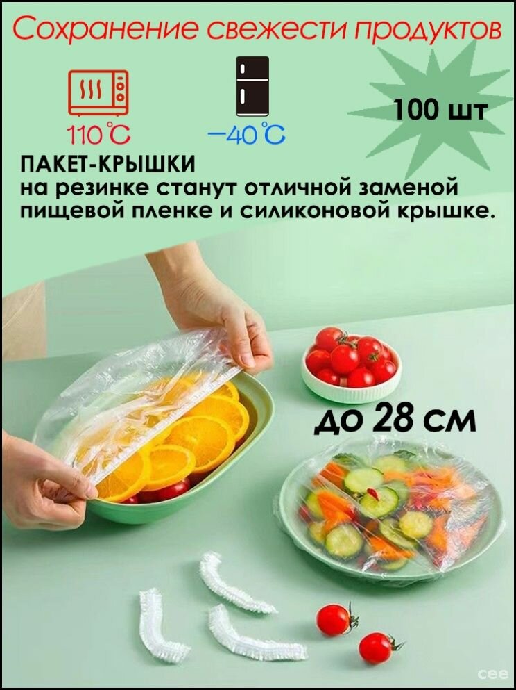 Эксклюзивный набор из 100 шапочек для посуды с резинкой, предназначенных для герметичного хранения продуктов диаметром до 28 сантиметров