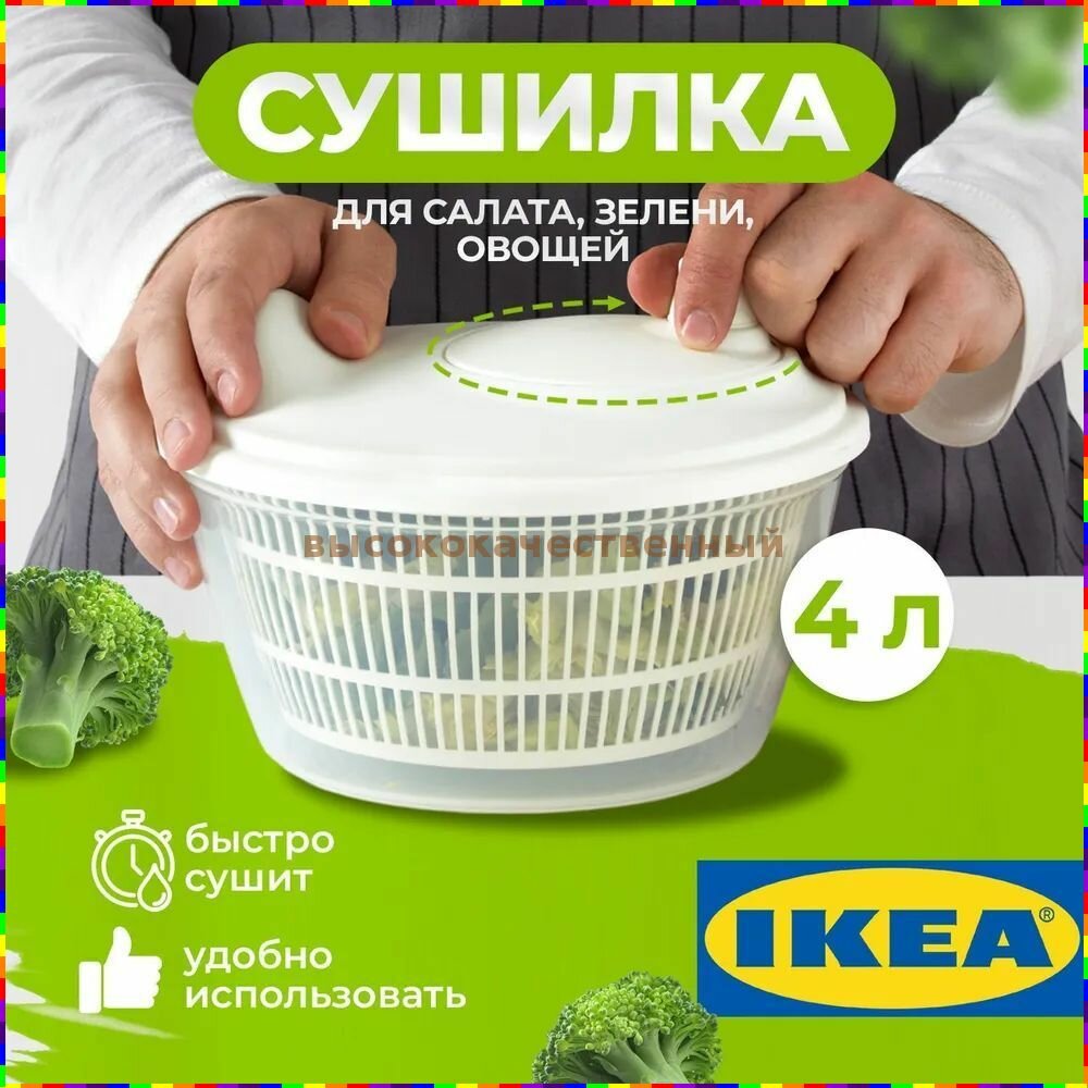 Сушилка для зелени и овощей IKEA UPPFYLLD, дегидратор для салатов HDW-CJ0922