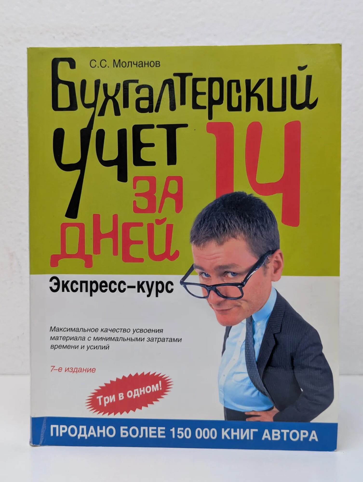 Бухгалтерский учет за 14 дней Молчанов Сергей Сергеевич 2010
