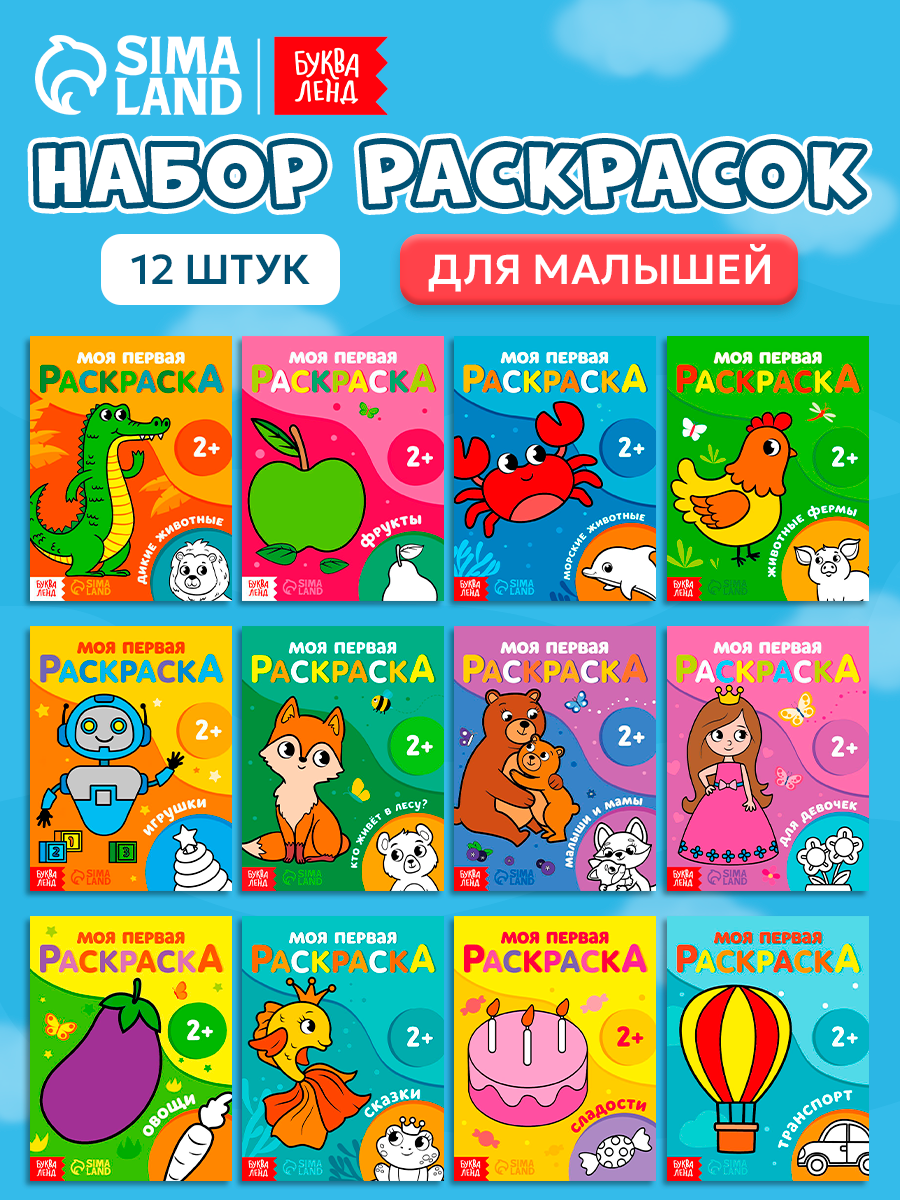 Набор раскрасок для малышей буква-ленд, 12 шт. по 16 страниц, 2+