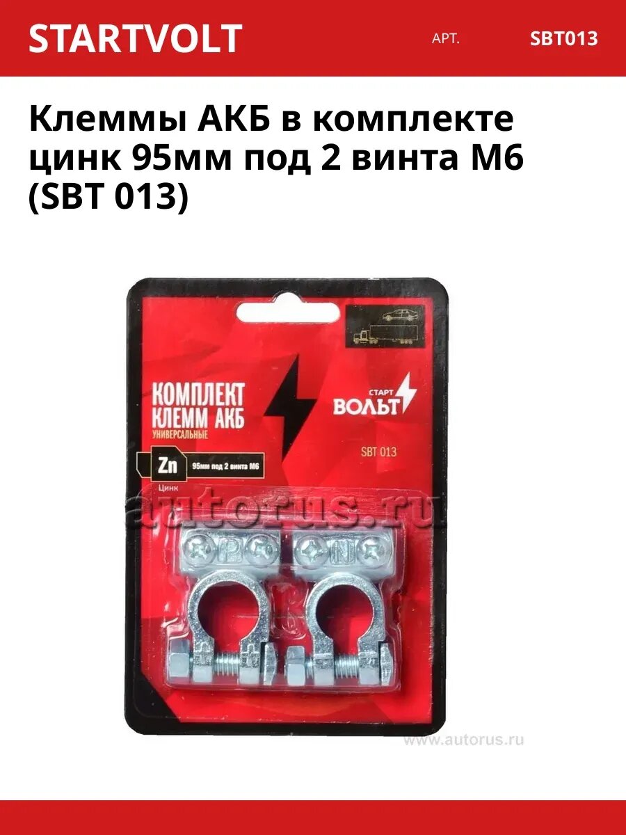 Клеммы АКБ в комплекте цинк 95мм под 2 винта М6 (SBT 013)