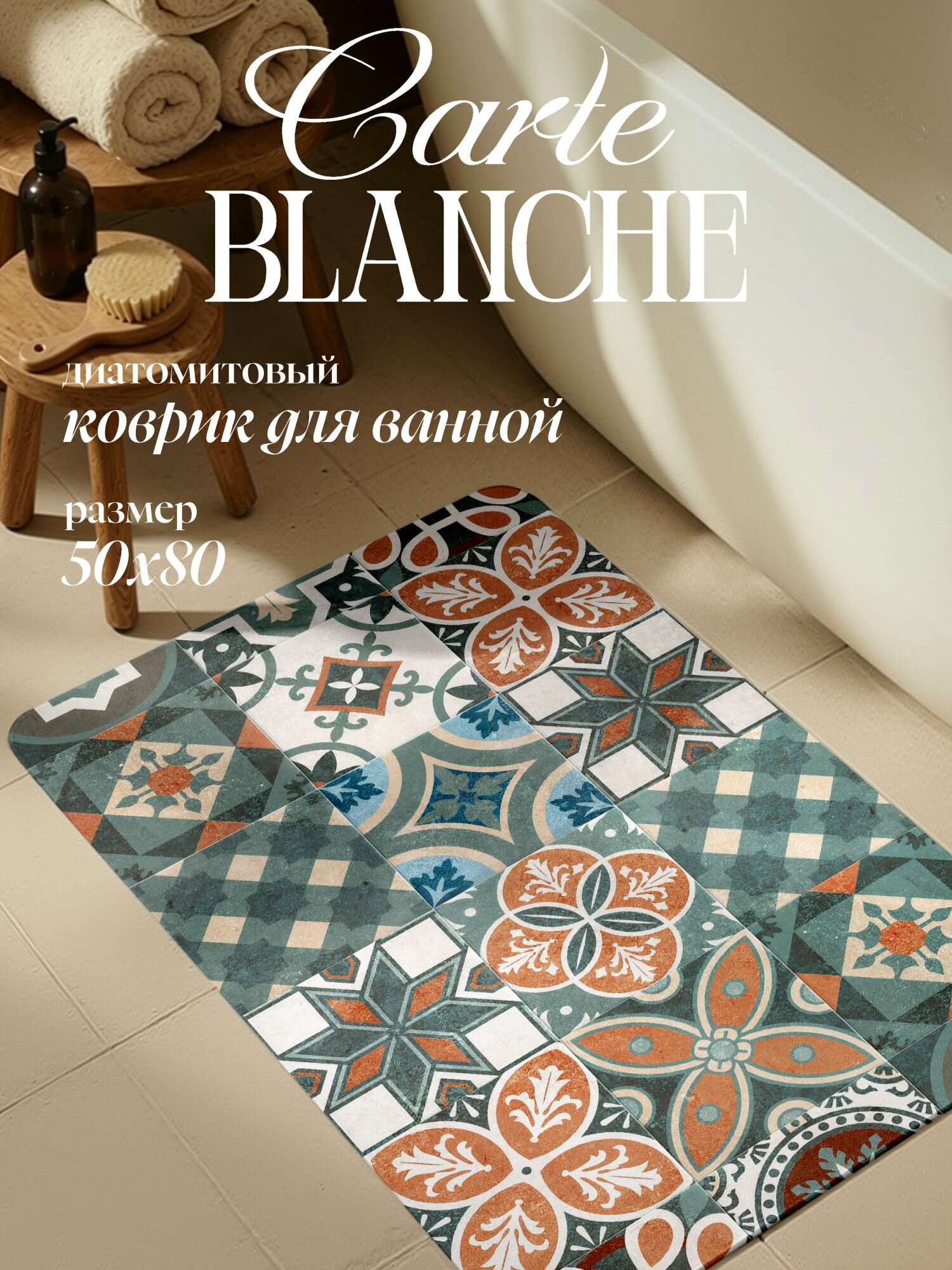 Carte Blanche Коврик для ванной и туалета 50х80 см диатомитовый