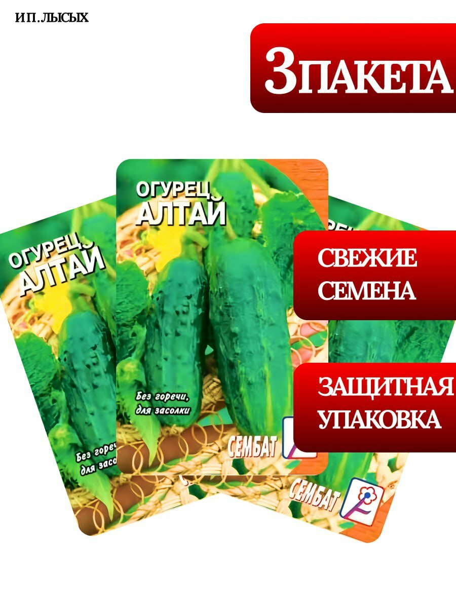 Семена Огурец "Алтай"