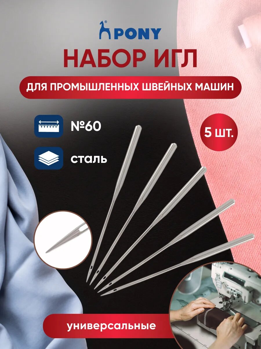Иглы для швейных машин универсальные № 60 с круглой колбой, для промышленных машин, 5 шт, PONY 51053