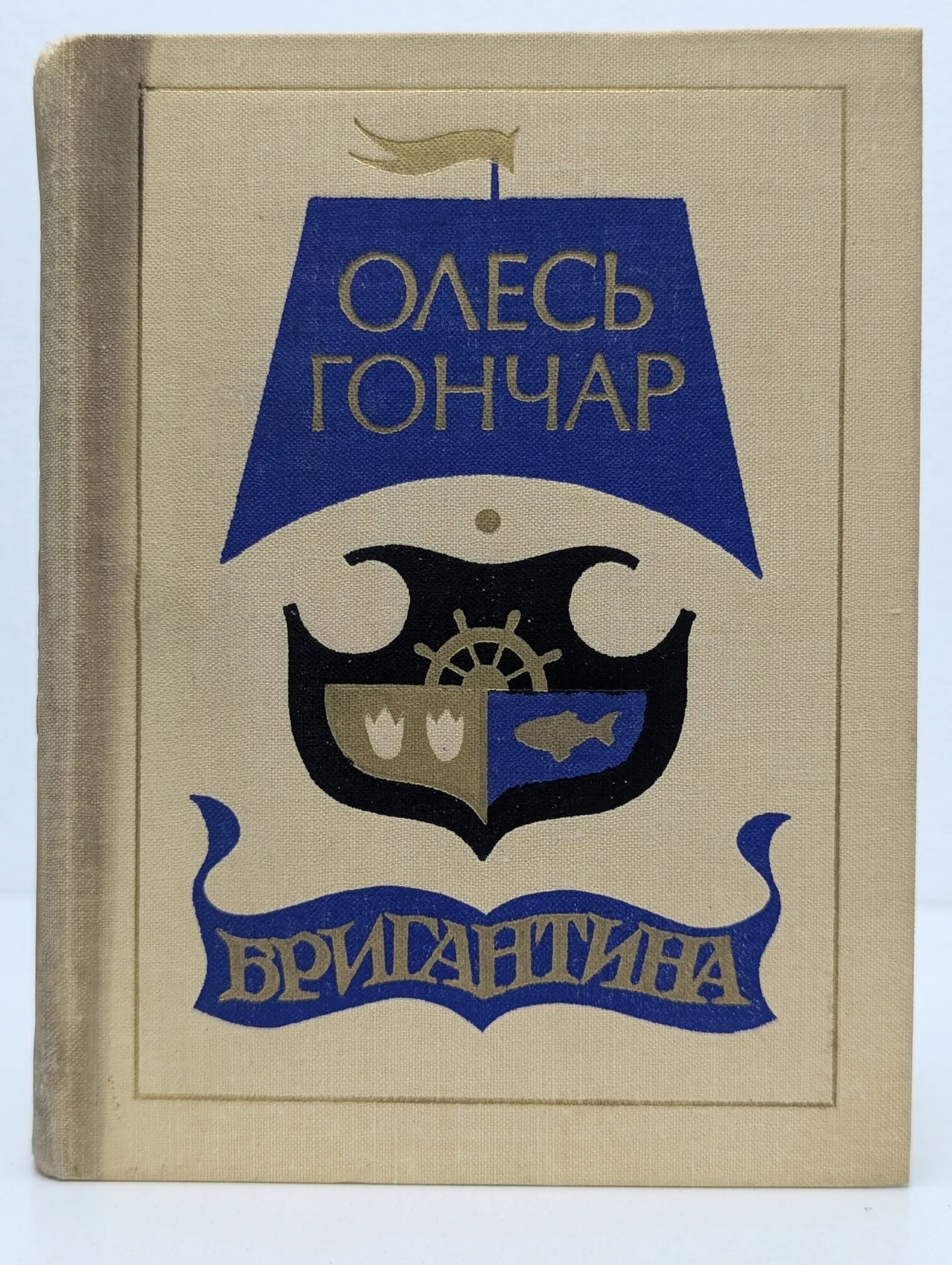 Бригантина Гончар Олесь 1976