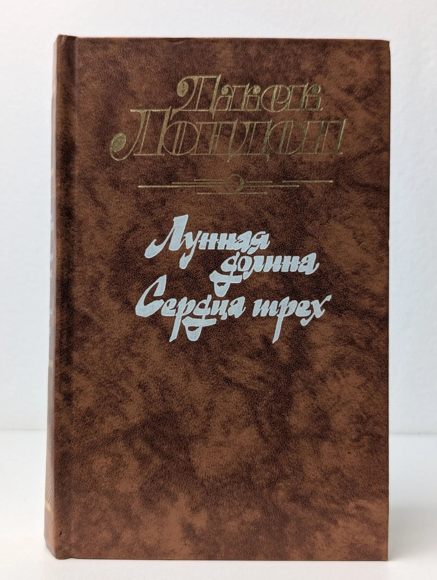 Лунная долина. Сердца трёх Лондон Джек 1988