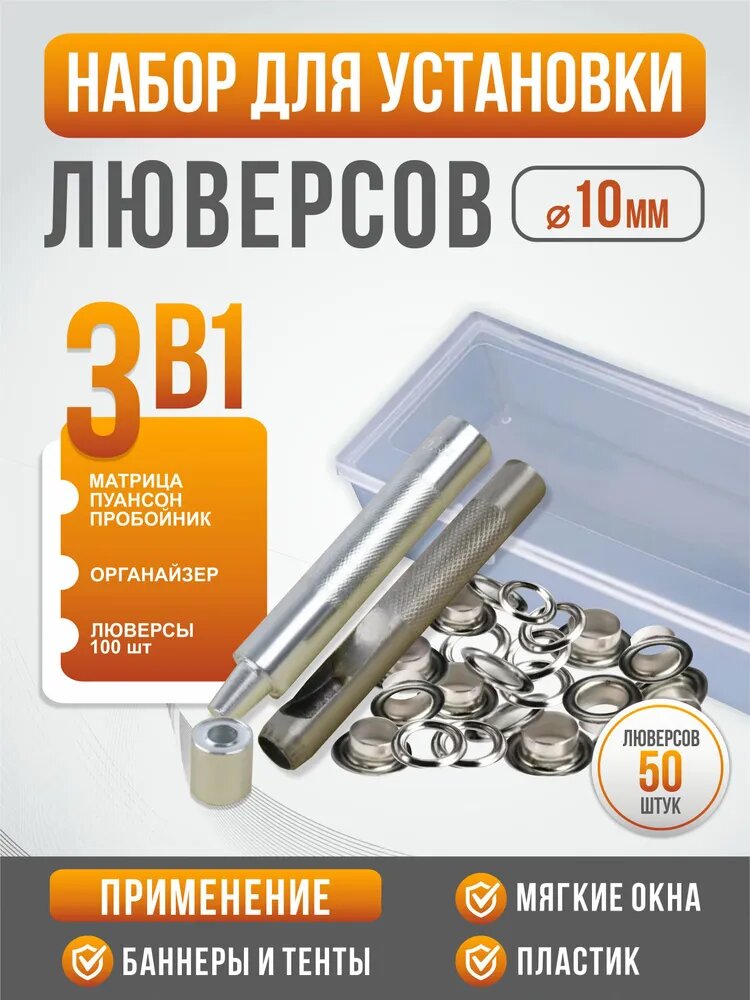 Люверсы для тента, мягких окон с инструментом для установки / люверсы 10 мм. 50 шт. упакованные в удобный пластиковый органайзер