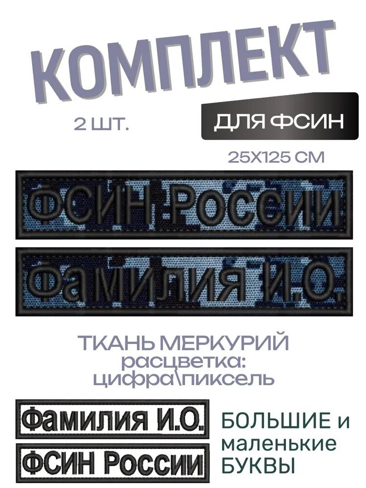 Шеврон фсин на липучке Комплект нашивок для фсин с фамилией пиксель цифра, 125х25 мм
