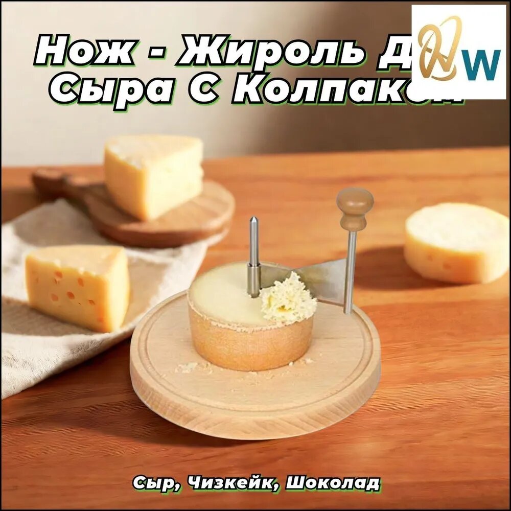 Жироль - нож для сыра Тет Де Муан, специальный инструмент для сыроварни, деревянный