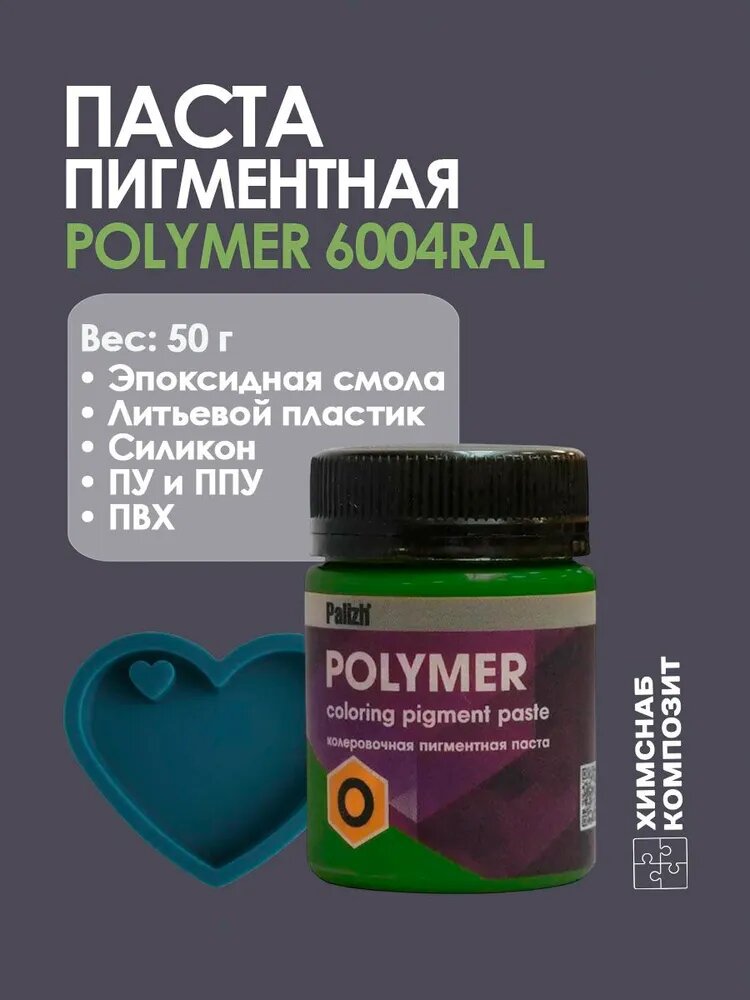 Краситель пигмент для силиконов, пластиков, полиуретанов, эпоксидных смол, ПВХ, зеленый, Polymer O, 50 г