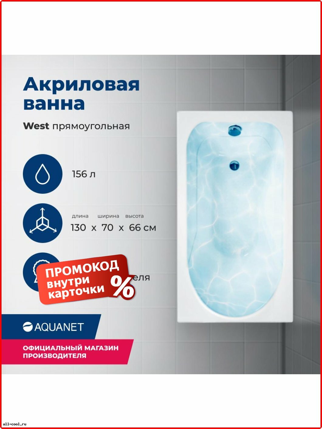 Ванна Aquanet Bosco 130x70, акрил, прямоугольная, встраиваемая пристенная, белый, с каркасом