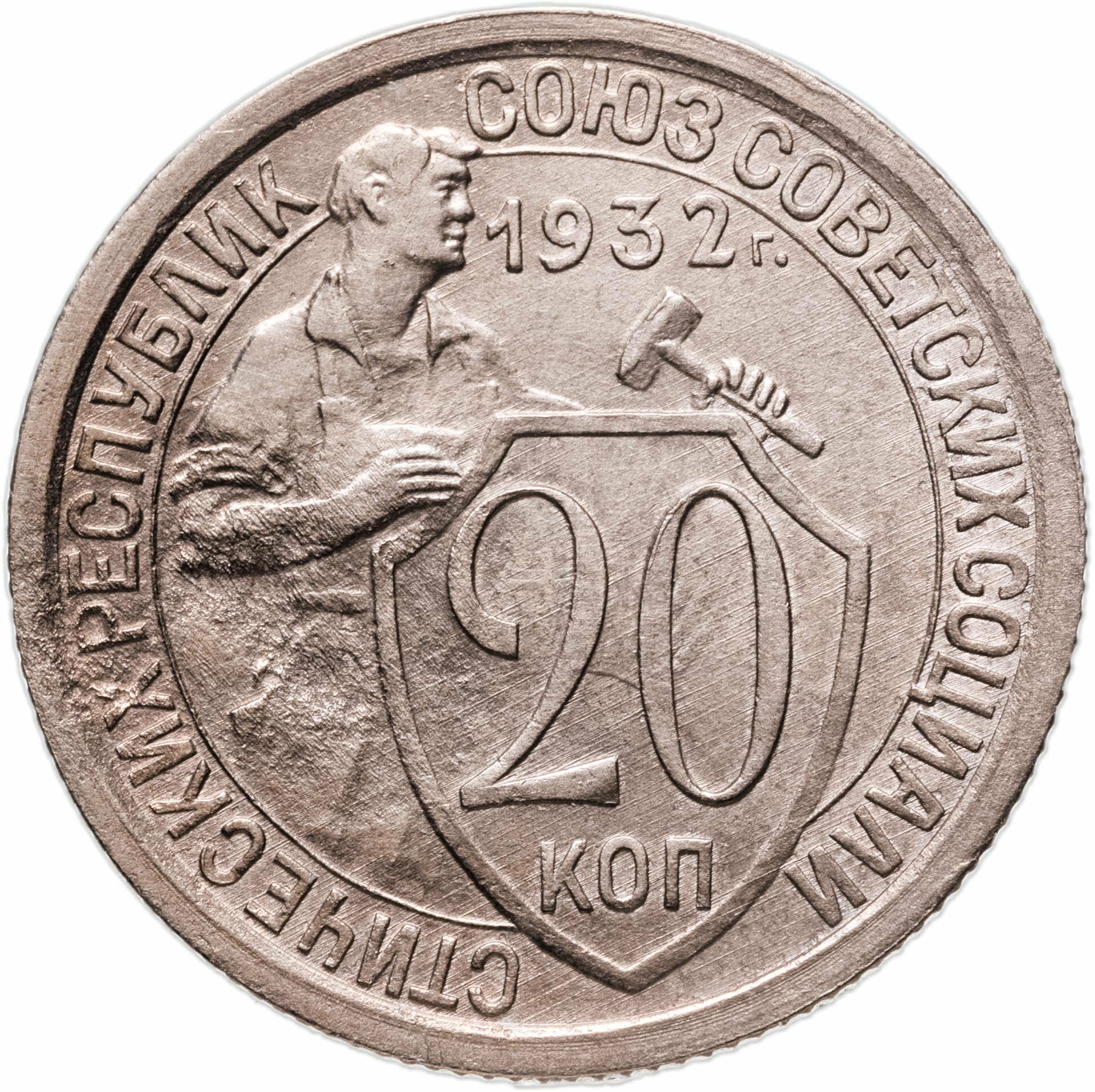 20 копеек 1932, Мельхиор медь-никель, в сохранности XF