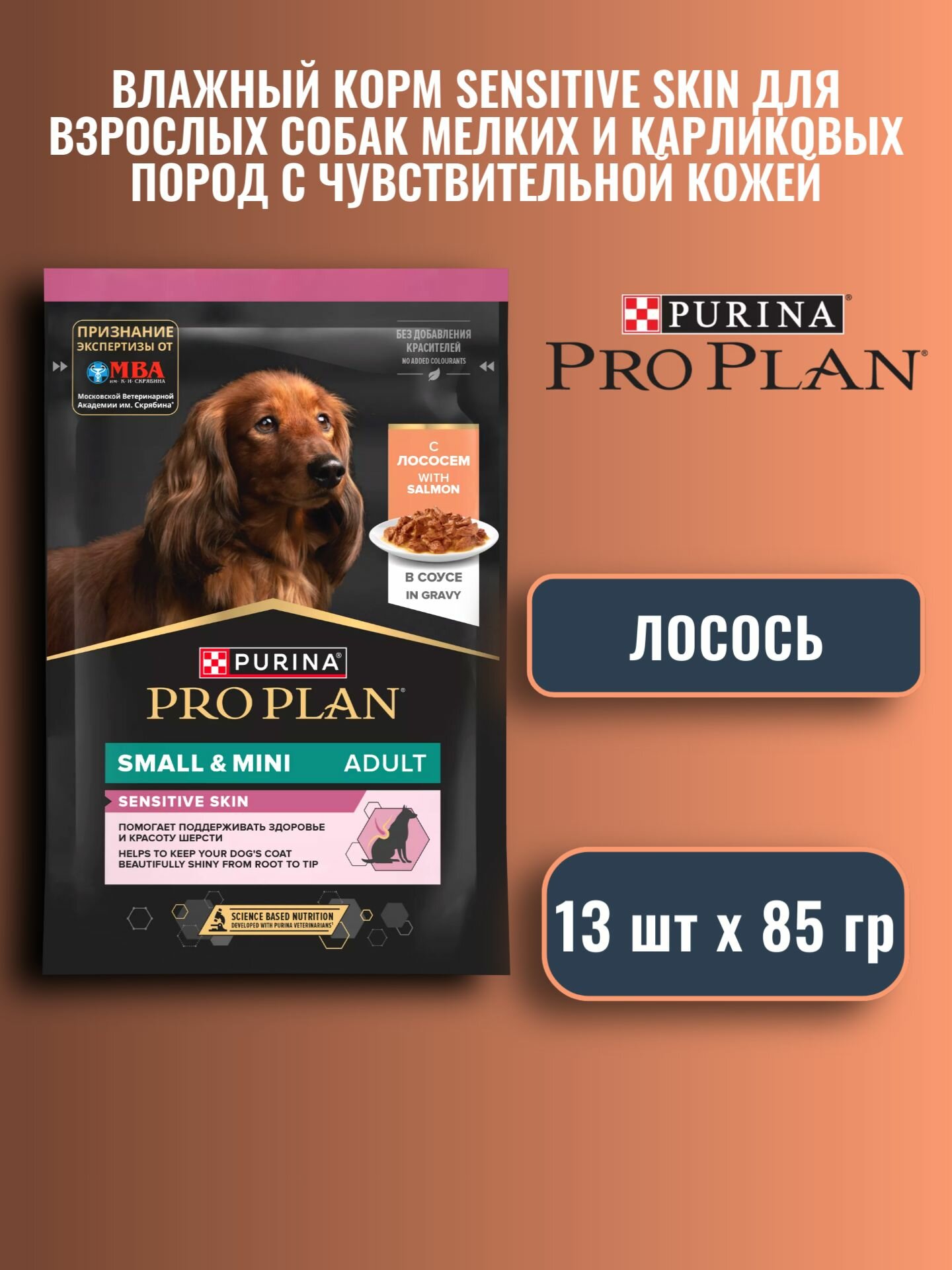 Pro Plan / Влажный корм для взрослых собак мелких и карликовых пород с чувствительной кожей с лососем, 85 г х 13 шт