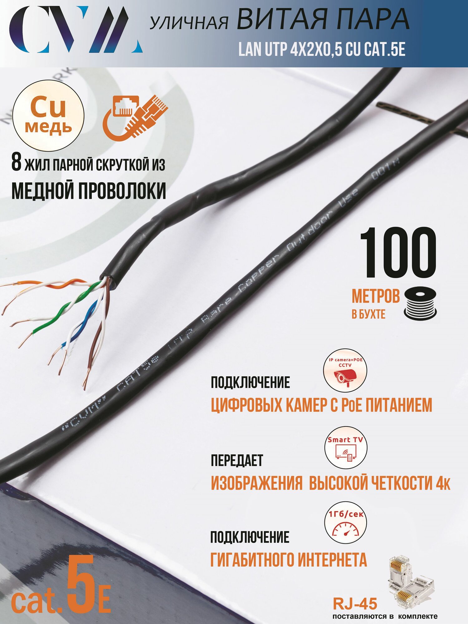 Высококачественный интернет кабель (витая пара 100м.) CVM UTP 4х2х0,5Cu , для прокладки на улице, CU (чистая медь), UTP4 пары, Cat.5е, outdoor, черный