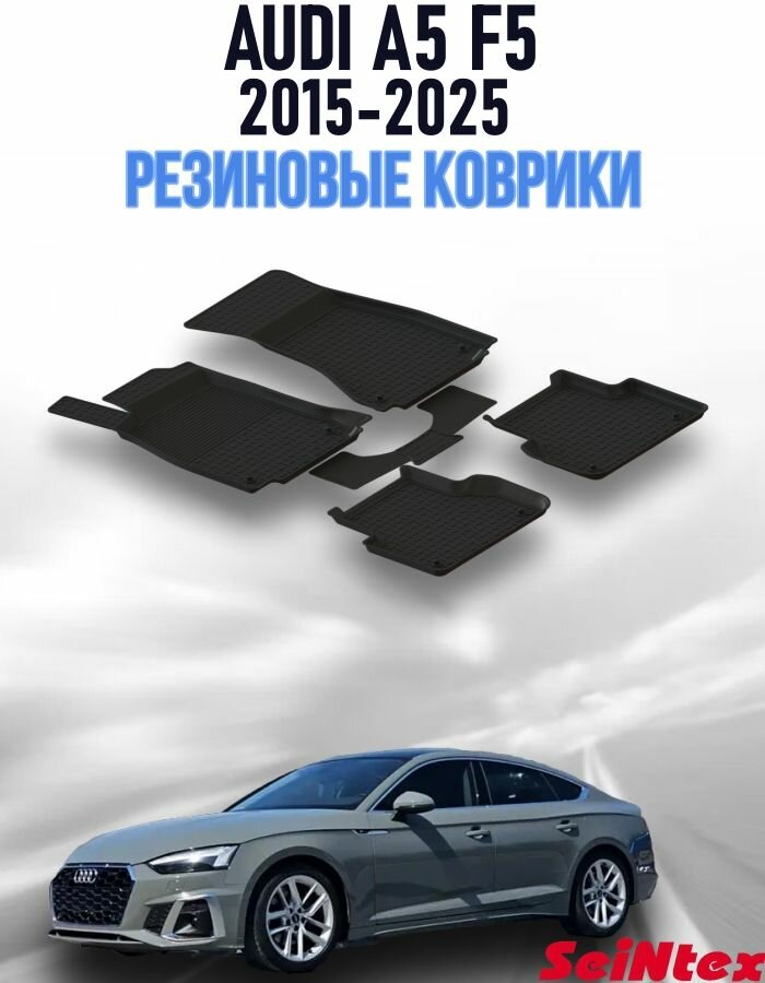 Резиновые коврики в салон для Audi A5 F5 Sportback Coupe (2015-2025) / Коврики салона Ауди А5 Ф5