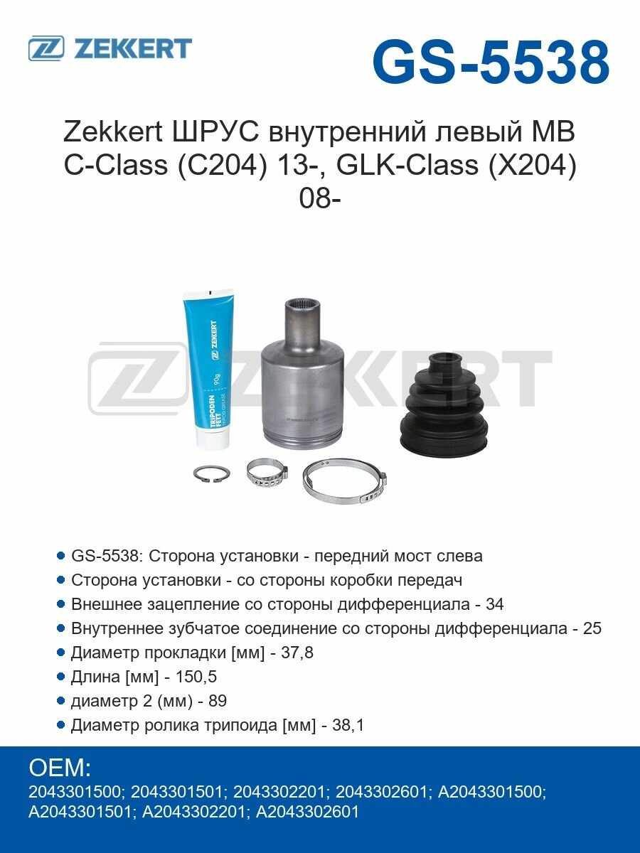 Zekkert ШРУС внутренний левый MB C-Class (C204) 13-, GLK-Class (X204) 08-