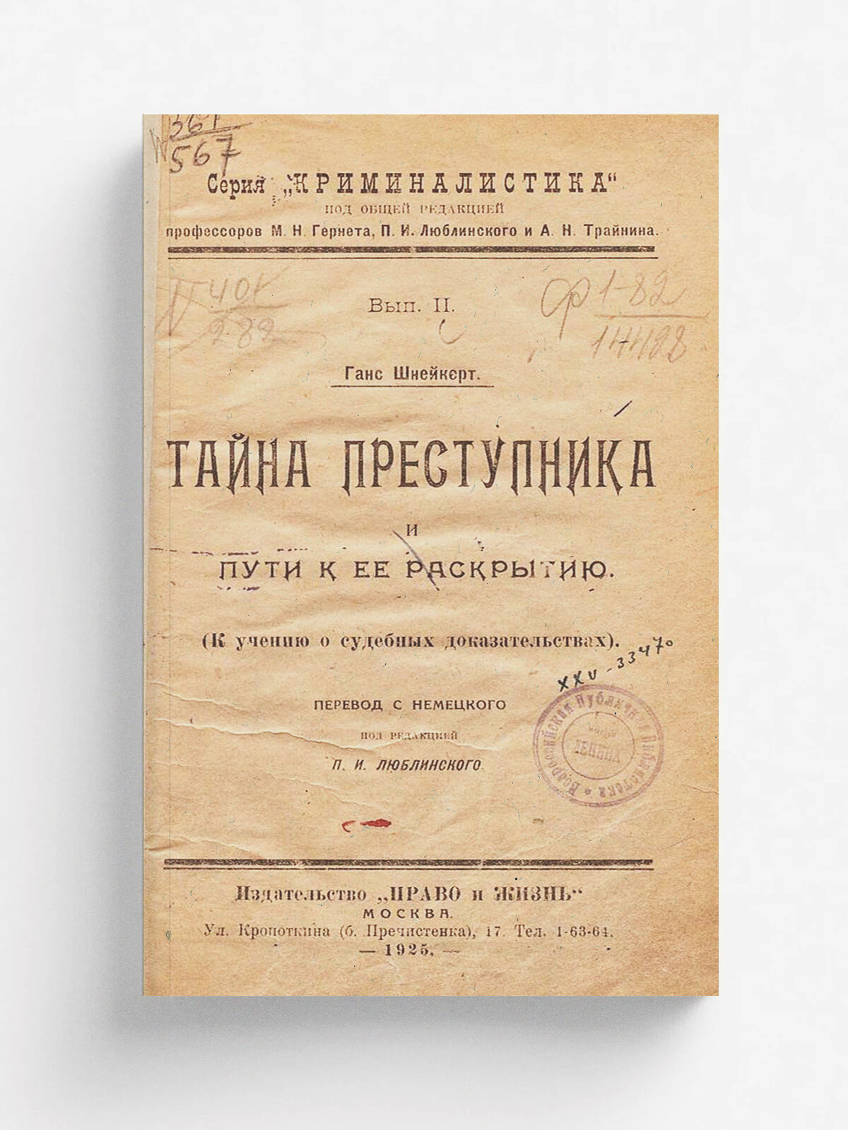 Тайна преступника и пути к ее раскрытию (К учению о судебных доказательствах)