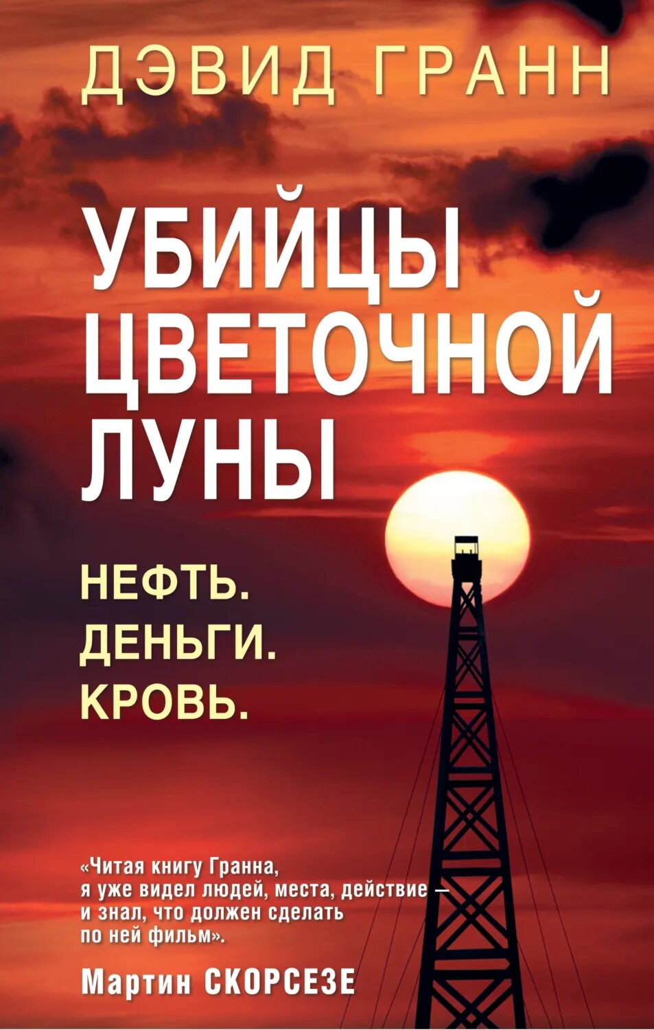 Убийцы цветочной луны. Нефть. Деньги. Кровь [Цифровая книга]