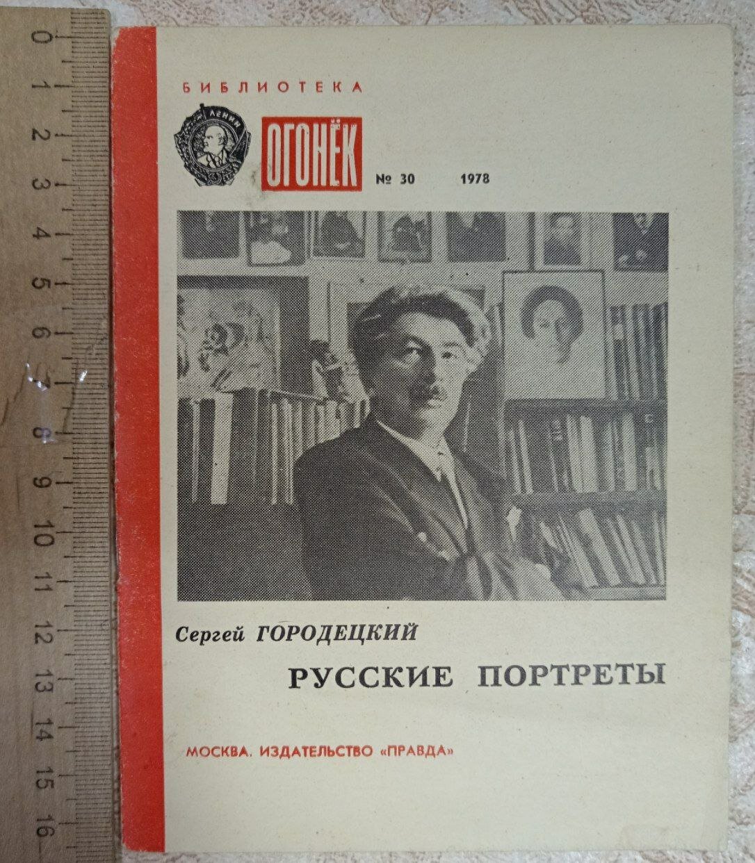 Библиотека "Огонек" №30 1978. Русские портреты