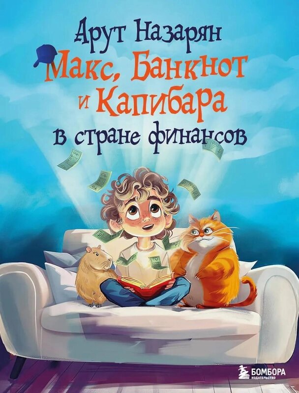 Макс, Банкнот и Капибара в стране финансов (Назарян А. Г.)