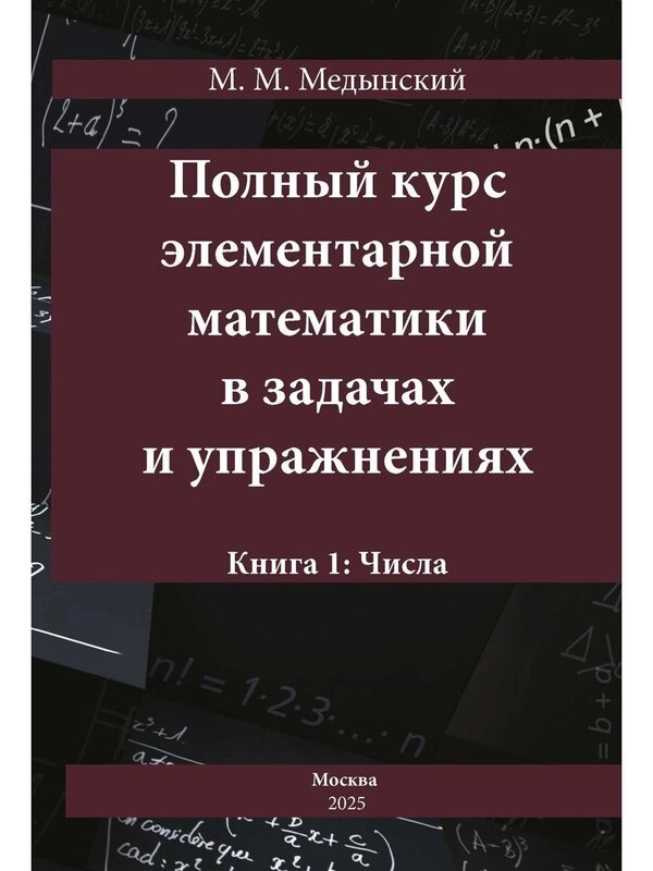 Полный курс элементарной математики в задачах и упражнениях Кн. 1: Числа (Медынский М. М)