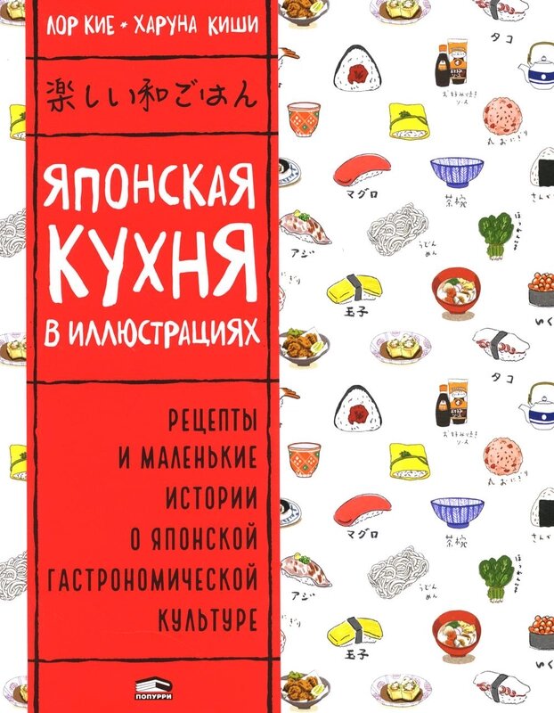 Японская кухня в иллюстрациях (Кие Л, Киши Х.)