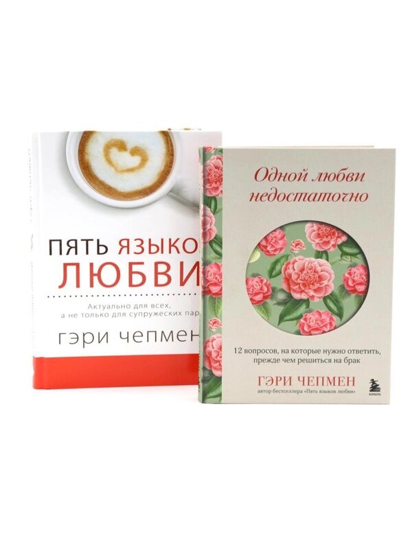 Одной любви недостаточно + Пять языков любви (комплект из 2-х книг) (Чепмен Г.)