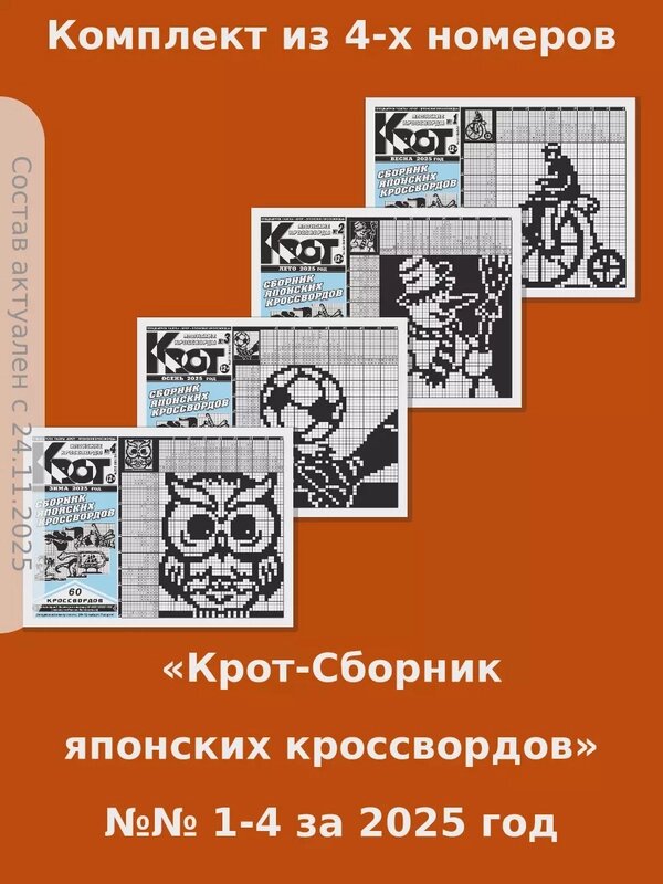 Крот-Сборник японских кроссвордов №№ 1-4 за 2025 год