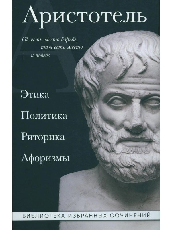 Аристотель. Этика, политика, риторика, афоризмы (Аристотель)