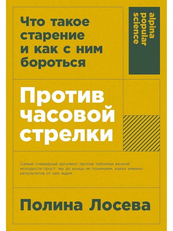 Против часовой стрелки: Что такое старение и как с ним бороться (обл.) (Лосева П.)