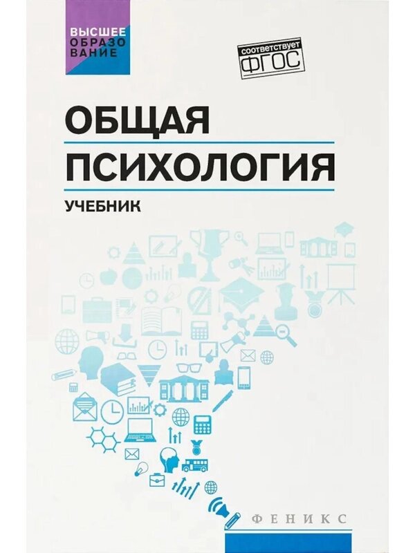 Общая психология: учебник, 2-е изд (Самыгин С. И, Столяренко Л. Д, Бурмистров В. С.)
