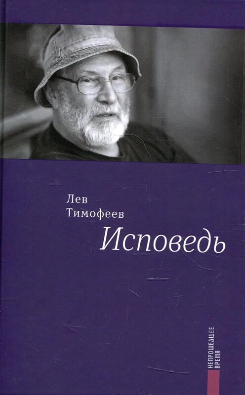 Исповедь (Тимофеев Л. М.)