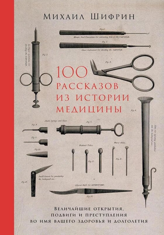 100 рассказов из истории медицины: Величайшие открытия, подвиги и преступления во имя в. (Шифрин М. Е)
