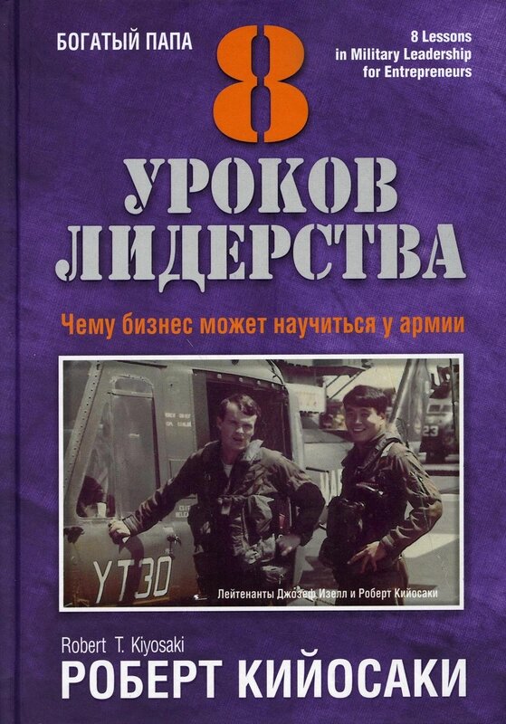 8 уроков лидерства. Чему бизнес может научиться у армии (Кийосаки Р.)