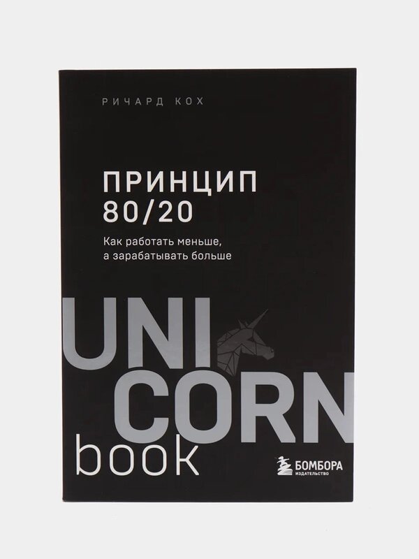 Принцип 80/20. Как работать меньше, а зарабатывать больше, дополненное издание, Ричард Кох