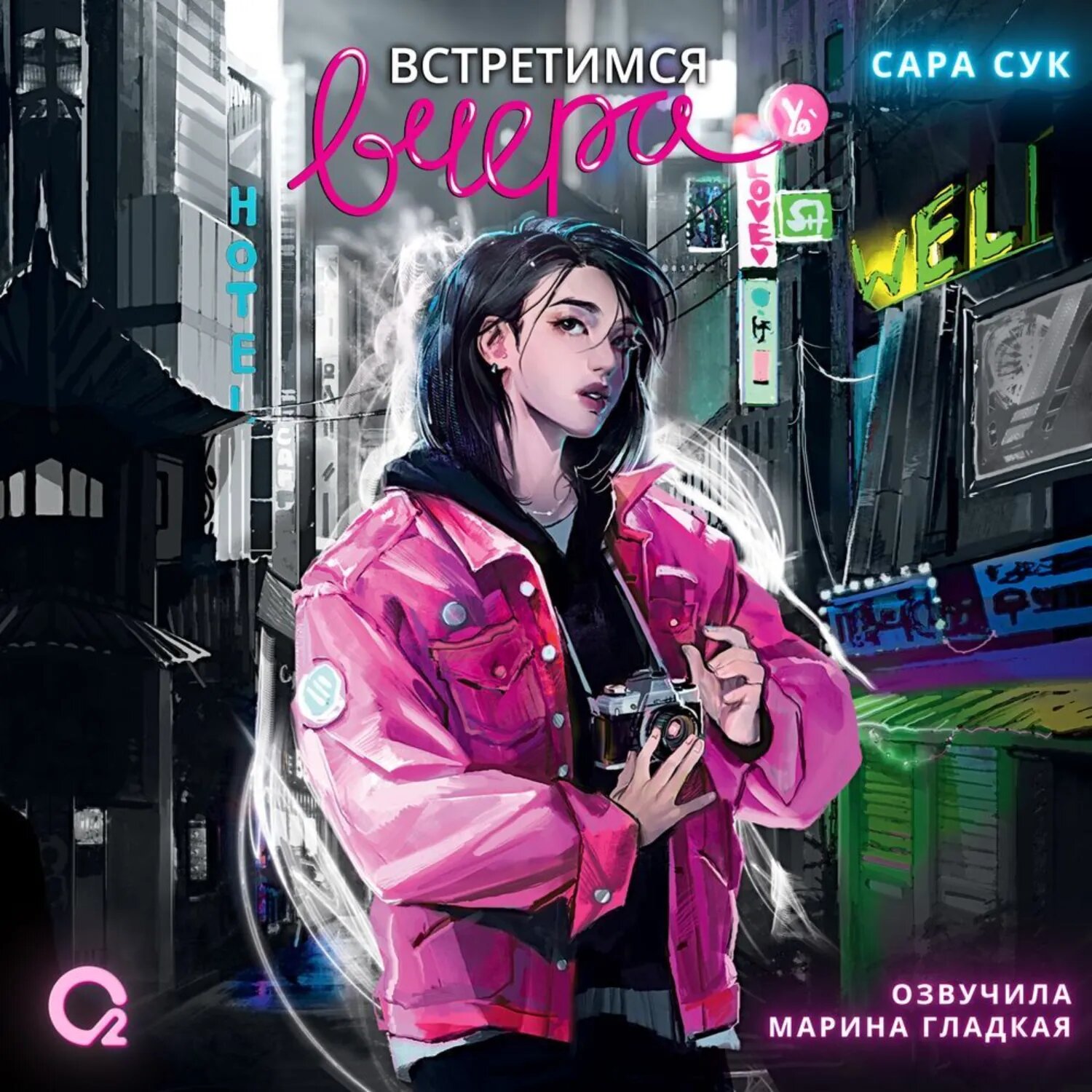 Встретимся вчера [Аудиокнига]