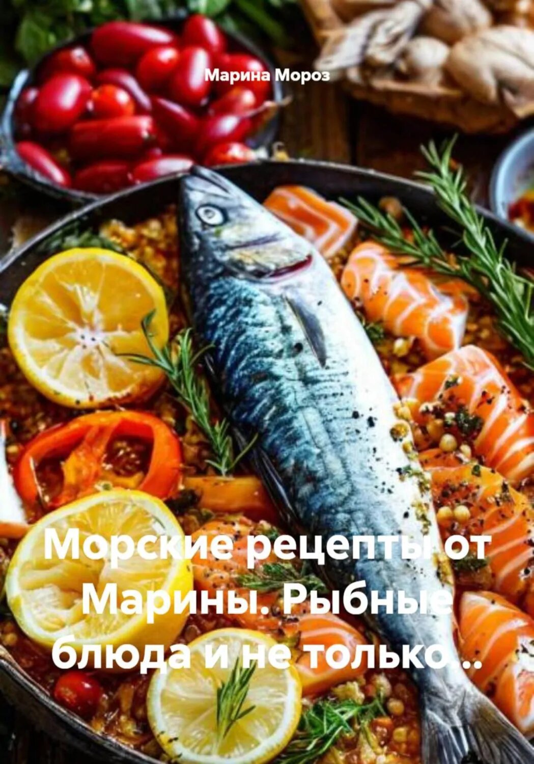 Морские рецепты от Марины. Рыбные блюда и не только… [Цифровая книга]