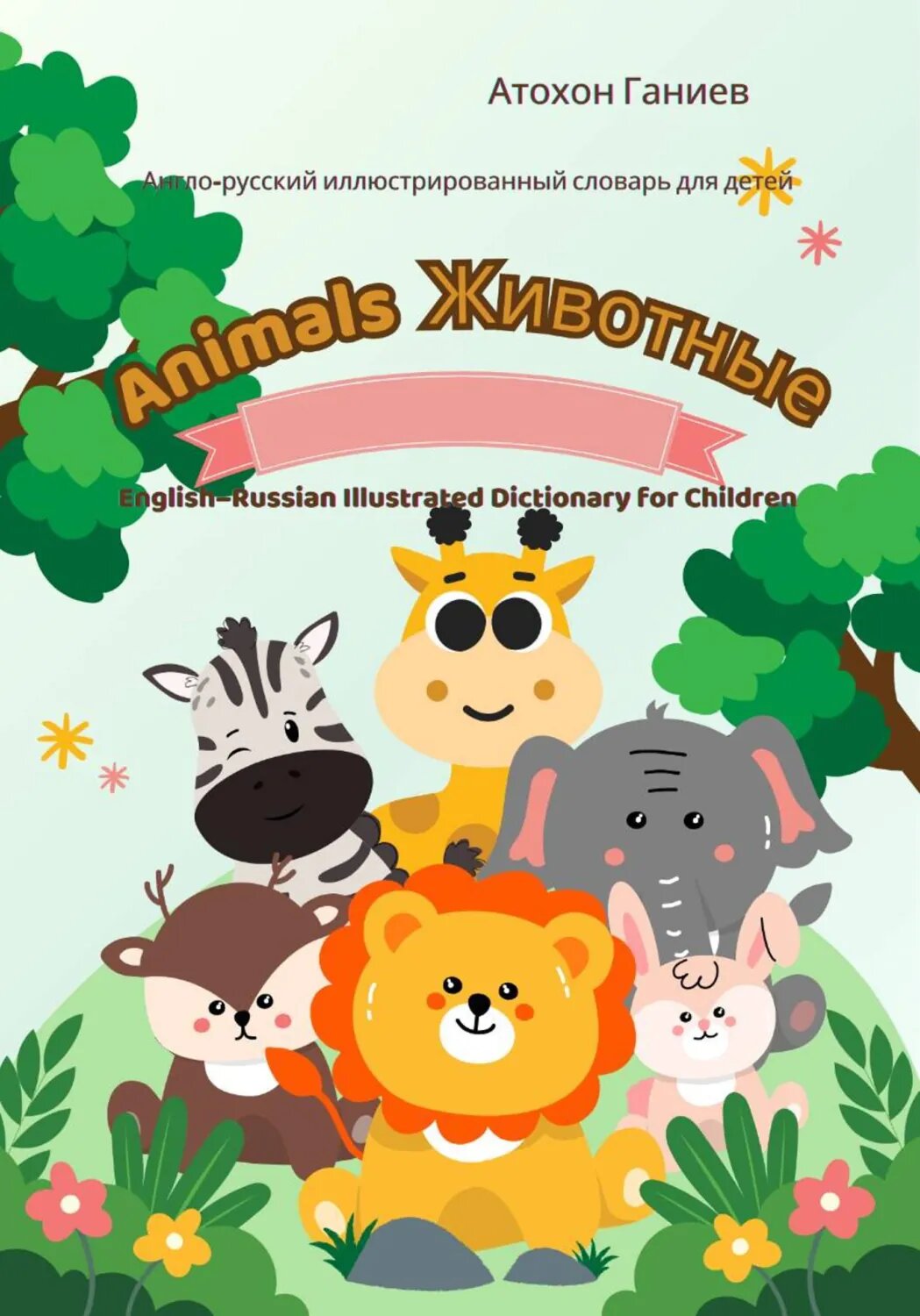 Англо-русский иллюстрированный словарь для детей. Животные [Цифровая книга]