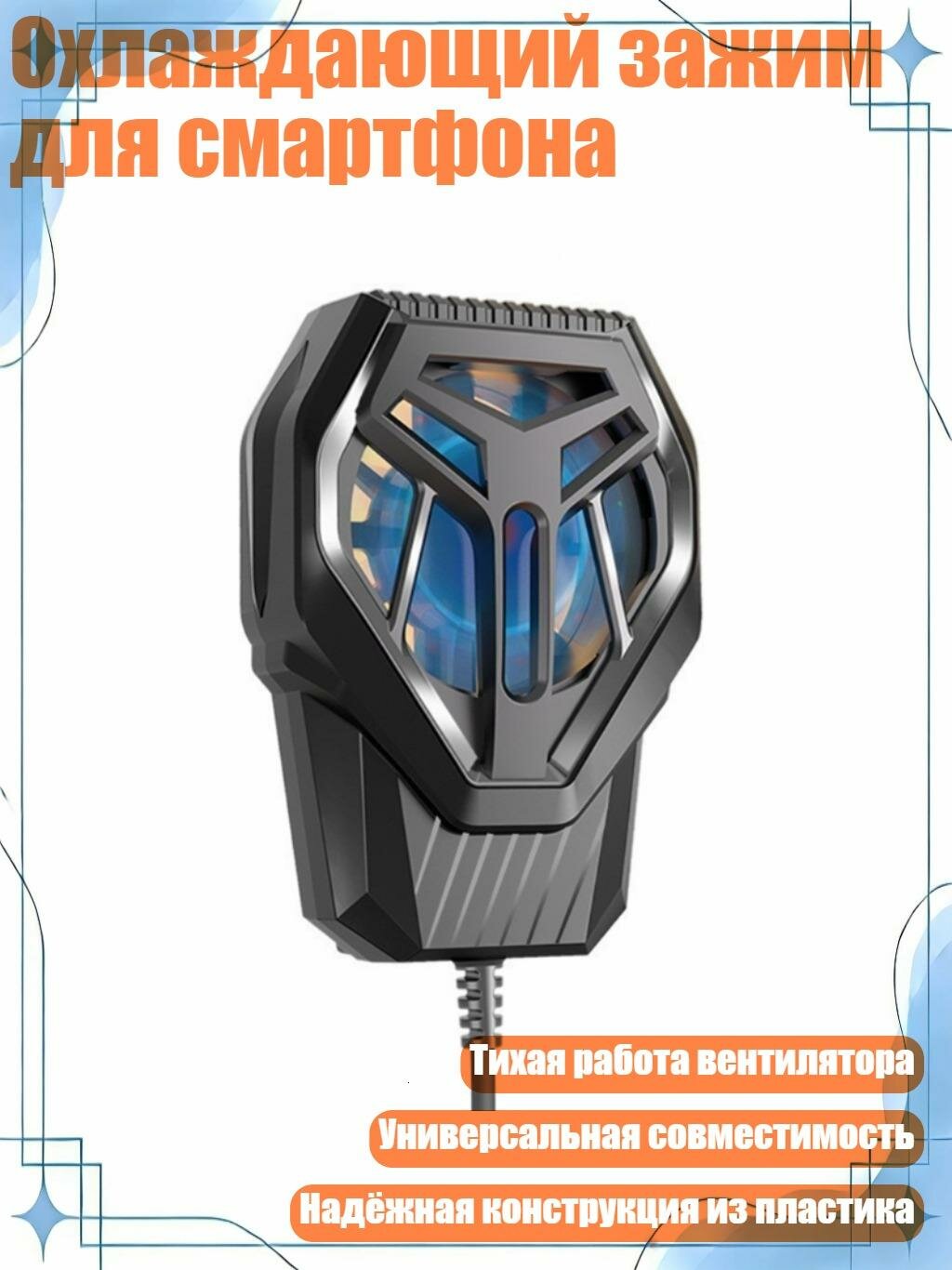 Охлаждающий зажим для смартфона