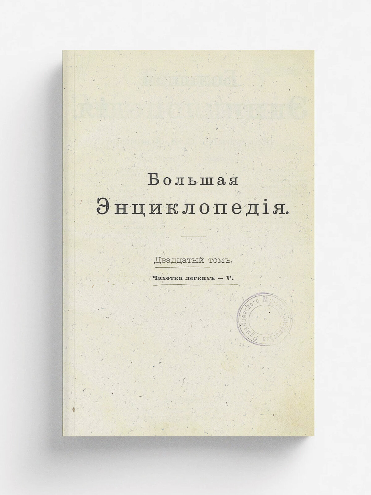 Большая энциклопедия. Словарь общедоступных сведений по всем отраслям знания. Том 20. Чахотка легких ?